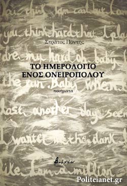 Το Ημερολογιο Ενος Ονειροπολου - Ποντης Στρατος - Βιβλιοπωλείο Πολιτεία