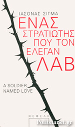 Ενας Στρατιωτης Που Τον Ελεγαν Λαβ - Σδρολιας Δημητρης [ Ιασονας Σιγμα ...