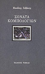 ΣΟΝΑΤΑ ΚΟΜΠΟΛΟΓΙΩΝ // ΔΙΗΓΗΜΑΤΑ ΚΑΙ ΜΙΚΡΑ ΠΕΖΑ - ΞΕΞΑΚΗΣ ΜΑΝΟΛΗΣ ...