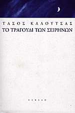 Το Τραγουδι Των Σειρηνων // Διηγηματα 1995-2000 - Καλουτσας Τασος ...
