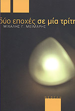 Δυο Εποχες Σε Μια Τριτη - Μειμαρης Μιχαλης - Βιβλιοπωλείο Πολιτεία