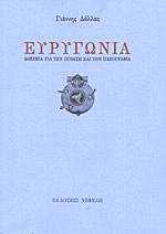 Ευρυγωνια // Δοκιμια Για Την Ποιηση Και Την Πεζογραφια - Δαλλας Γιαννης ...