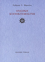 ΟΝΕΙΡΩΝ ΚΟΙΝΟΚΤΗΜΟΣΥΝΗ - ΜΑΡΚΟΓΛΟΥ Χ. ΠΡΟΔΡΟΜΟΣ - Βιβλιοπωλείο Πολιτεία