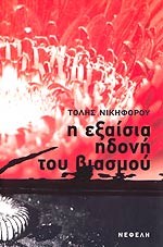 Η Εξαισια Ηδονη Του Βιασμου - Νικηφορου Τολης - Βιβλιοπωλείο Πολιτεία