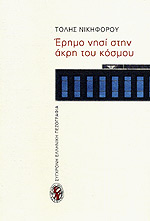 Ερημο Νησι Στην Ακρη Του Κοσμου - Νικηφορου Τολης - Βιβλιοπωλείο Πολιτεία