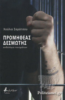 ΠΡΟΜΗΘΕΑΣ ΔΕΣΜΩΤΗΣ // ΑΝΘΟΛΟΓΙΟ ΠΟΙΗΜΑΤΩΝ - SARACHU JULIA ...