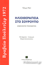 Ηλιοθεραπεια Στο Σουρουπο // Ανθολογιο Ποιηματων - Wright James ...