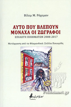 Αυτο Που Βλεπουν Μοναχα Οι Ζωγραφοι // Επιλογη Ποιηματων 2008-2017 ...