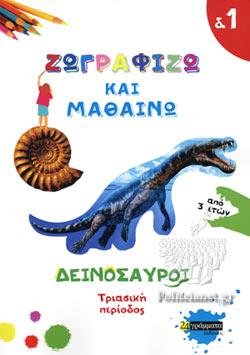 Ζωγραφιζω Και Μαθαινω // Δεινοσαυροι - Τριασικη Περιοδος - Βιβλιοπωλείο ...