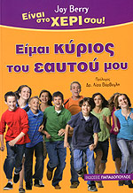 ΕΙΜΑΙ ΚΥΡΙΟΣ ΤΟΥ ΕΑΥΤΟΥ ΜΟΥ - BERRY JOY - Βιβλιοπωλείο Πολιτεία