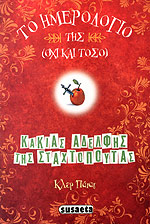ΤΟ ΗΜΕΡΟΛΟΓΙΟ ΤΗΣ (ΟΧΙ ΚΑΙ ΤΟΣΟ) ΚΑΚΙΑΣ ΑΔΕΛΦΗΣ ΤΗΣ ΣΤΑΧΤΟΠΟΥΤΑΣ ...