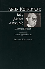 Πως Βλεπει Ο Ποιητης // Αισθητικα Δοκιμια - Κουκουλας Λεων ...
