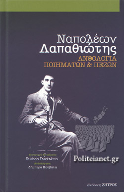 Ανθολογια Ποιηματων Και Πεζων - Λαπαθιωτης Ναπολεων - Βιβλιοπωλείο Πολιτεία