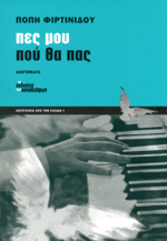 Πες Μου Που Θα Πας - Φιρτινιδου Ποπη - Βιβλιοπωλείο Πολιτεία