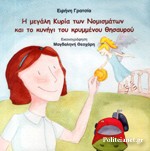 Η Μεγαλη Κυρια Των Νομισματων Και Το Κυνηγι Του Κρυμμενου Θησαυρου ...