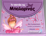 Το Τσαντακι Της Μπαλαρινας // Με 8 Μαγευτικες Ιστοριες Με Μπαλαρινες ...