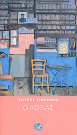 Ο Λοξιας Και Αλλες Δυο Ιστοριες - Γιανναρας Σπυρος - Βιβλιοπωλείο Πολιτεία