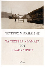 Τα Τεσσερα Χρωματα Του Καλοκαιριου - Μιχαηλιδης Τευκρος - Βιβλιοπωλείο ...