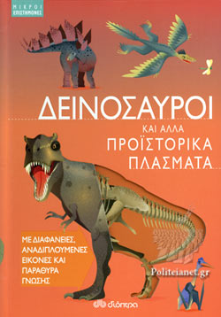 ΔΕΙΝΟΣΑΥΡΟΙ ΚΑΙ ΑΛΛΑ ΠΡΟΙΣΤΟΡΙΚΑ ΠΛΑΣΜΑΤΑ // ΜΙΚΡΟΙ ΕΠΙΣΤΗΜΟΝΕΣ - ΜΕ ...