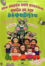 ΜΙΑ ΠΑΡΕΑ ΑΠΟ ΠΟΝΤΙΚΙΑ ΠΑΙΖΕΙ ΜΕ ΤΗΝ ΑΛΦΑΒΗΤΑ - ΧΑΝΗ Α. ΦΑΙΗ ...