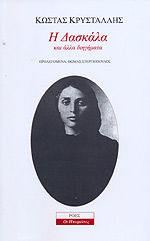 Η ΔΑΣΚΑΛΑ ΚΑΙ ΑΛΛΑ ΔΙΗΓΗΜΑΤΑ - ΚΡΥΣΤΑΛΛΗΣ ΚΩΣΤΑΣ - Βιβλιοπωλείο Πολιτεία
