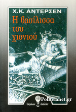Η Βασιλισσα Του Χιονιου - Andersen Hans-christian - Βιβλιοπωλείο Πολιτεία