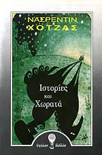 Ιστοριες Και Χωρατα - Χοτζας Ναστρεντιν - Βιβλιοπωλείο Πολιτεία