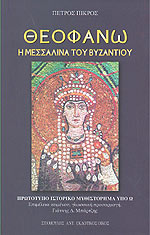 ΘΕΟΦΑΝΩ // Η ΜΕΣΣΑΛΙΝΑ ΤΟΥ ΒΥΖΑΝΤΙΟΥ - ΠΙΚΡΟΣ ΠΕΤΡΟΣ - Βιβλιοπωλείο ...