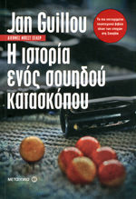 Η Ιστορια Ενος Σουηδου Κατασκοπου - Guillou Jan - Βιβλιοπωλείο Πολιτεία