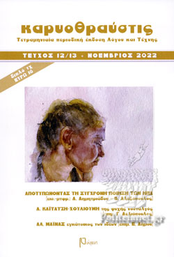 Καρυοθραυστις, Τευχος 12-13, Νοεμβριος 2022 - Βιβλιοπωλείο Πολιτεία