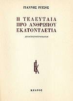 Η Τελευταια Προ Ανθρωπου Εκατονταετια - Ριτσος Γιαννης - Βιβλιοπωλείο ...