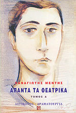 Απαντα Τα Θεατρικα (τεταρτος Τομος) - Μεντης Παναγιωτης - Βιβλιοπωλείο ...
