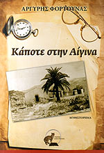 ΚΑΠΟΤΕ ΣΤΗΝ ΑΙΓΙΝΑ - ΦΟΡΤΟΥΝΑΣ ΑΡΓΥΡΗΣ - Βιβλιοπωλείο Πολιτεία