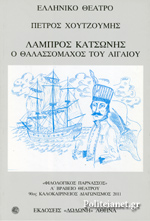 Λαμπρος Κατσωνης // Ο Θαλασσομαχος Του Αιγαιου - Χουτζουμης Πετρος ...
