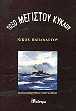 Τοξο Μεγιστου Κυκλου - Παπαναστου Νικος - Βιβλιοπωλείο Πολιτεία