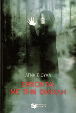 Ερχονται Με Την Ομιχλη - Σιουλα Αγνη - Βιβλιοπωλείο Πολιτεία