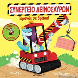 (σετ) Συνεργειο Δεινοσαυρων // Γερανος Σε Δραση! - Πλημμυρα Στο ...