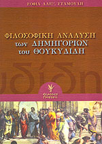 Φιλοσοφικη Αναλυση Των Δημηγοριων Του Θουκυδιδη - Σταμουλη Αλεξ. Σοφια ...