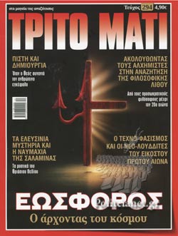 ΤΡΙΤΟ ΜΑΤΙ, ΤΕΥΧΟΣ 294 // ΕΩΣΦΟΡΟΣ, Ο ΑΡΧΟΝΤΑΣ ΤΟΥ ΚΟΣΜΟΥ ...