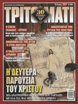 Τριτο Ματι, Τευχος 297 // 30 Χρονια 1991-2021 Επετειακο Τευχος - Η ...