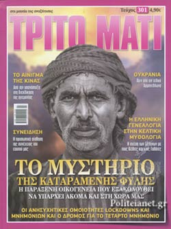 ΤΡΙΤΟ ΜΑΤΙ, ΤΕΥΧΟΣ 301 // ΤΟ ΜΥΣΤΗΡΙΟ ΤΗΣ ΚΑΤΑΡΑΜΕΝΗΣ ΦΥΛΗΣ ...