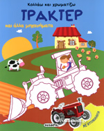 Τρακτερ // Και Αλλα Μηχανηματα - Βιβλιοπωλείο Πολιτεία