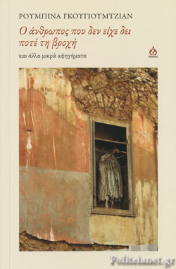 Ο Ανθρωπος Που Δεν Ειχε Δει Ποτε Τη Βροχη // Και Αλλα Μικρα Αφηγηματα ...