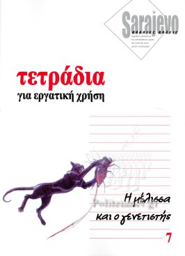 ΤΕΤΡΑΔΙΑ ΓΙΑ ΕΡΓΑΤΙΚΗ ΧΡΗΣΗ, ΤΕΥΧΟΣ 7, ΜΑΙΟΣ 2023 // Η ΜΕΛΙΣΣΑ ΚΑΙ Ο ...
