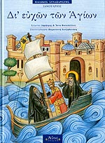 ΔΙ' ΕΥΧΩΝ ΤΩΝ ΑΓΙΩΝ (ΔΩΔΕΚΑΤΟΜΟ) - ΦΩΤΟΠΟΥΛΟΣ Λ. ΔΗΜΗΤΡΗΣ ...