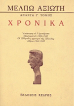 Αξιωτη: Χρονικα // Απαντα Μελπως Αξιωτη (τριτο Βιβλιο) - Αξιωτη Μελπω ...