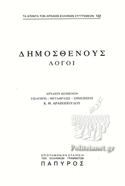 ΔΗΜΟΣΘΕΝΟΥΣ ΛΟΓΟΙ (ΤΕΥΧΟΣ 122) // ΚΑΤΑ ΝΕΑΙΡΑΣ - ΔΗΜΟΣΘΕΝΗΣ ...