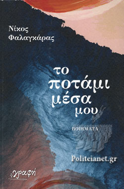 Το Ποταμι Μεσα Μου - Φαλαγκαρας Νικος - Βιβλιοπωλείο Πολιτεία
