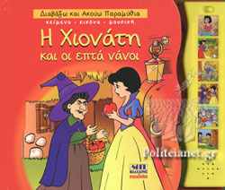 ΔΙΑΒΑΖΩ ΚΑΙ ΑΚΟΥΩ ΠΑΡΑΜΥΘΙΑ: Η ΧΙΟΝΑΤΗ ΚΑΙ ΟΙ ΕΠΤΑ ΝΑΝΟΙ, ΔΙΑΣΚΕΥΗ ...