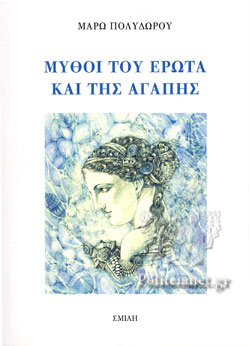 Μυθοι Του Ερωτα Και Της Αγαπης - Πολυδωρου Μαρω - Βιβλιοπωλείο Πολιτεία
